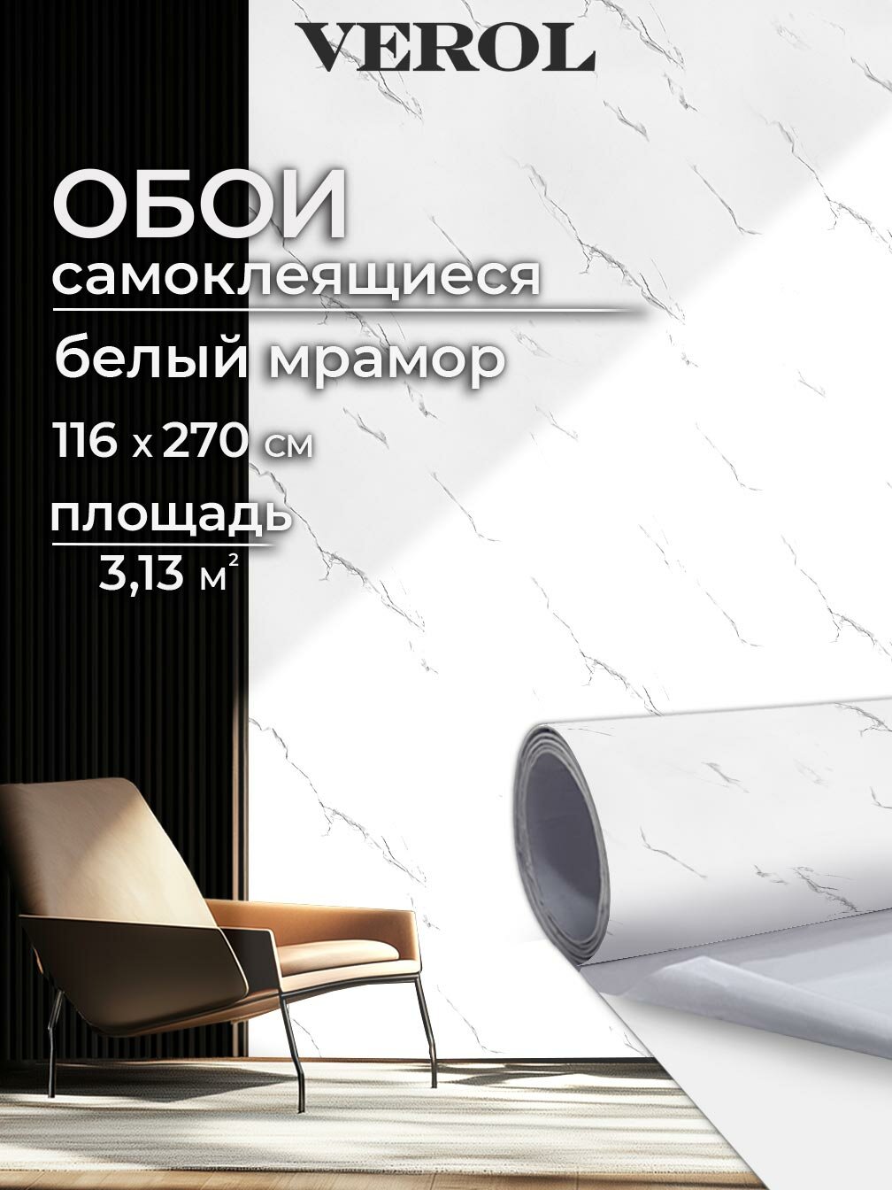 Обои самоклеющиеся для стен VEROL "Мрамор белый" влагостойкие, 1 рулон 116х270 см