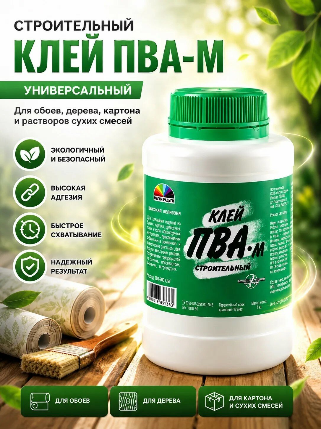 Клей строительный ПВА-М Магия радуги для обоев, дерева, картона и растворов сухих смесей