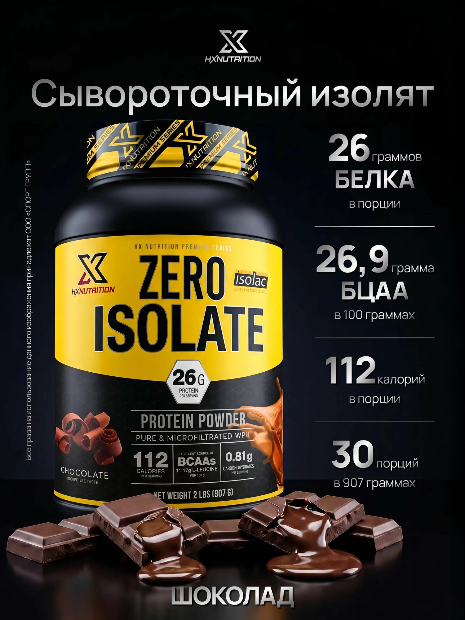 Сывороточный протеин изолят с BCAA HX Nutrition Premium Zero Isolate 907 грамм, Шоколад