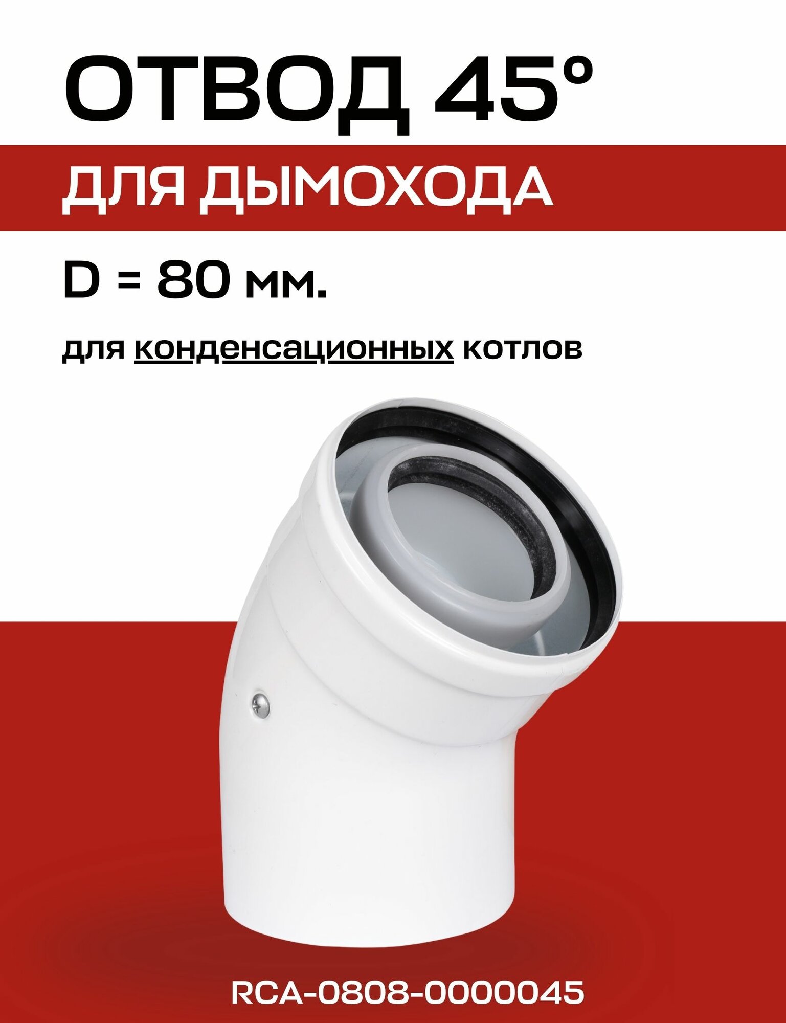 Отвод дымохода 45° D=80 мм для конденсационных котлов PPR, ROMMER (RCA-0808-0000045)