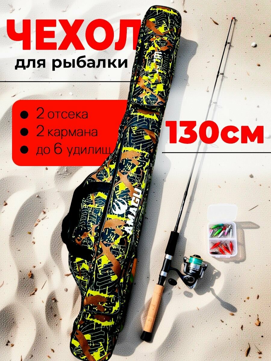 Чехол для удочек 130 см
