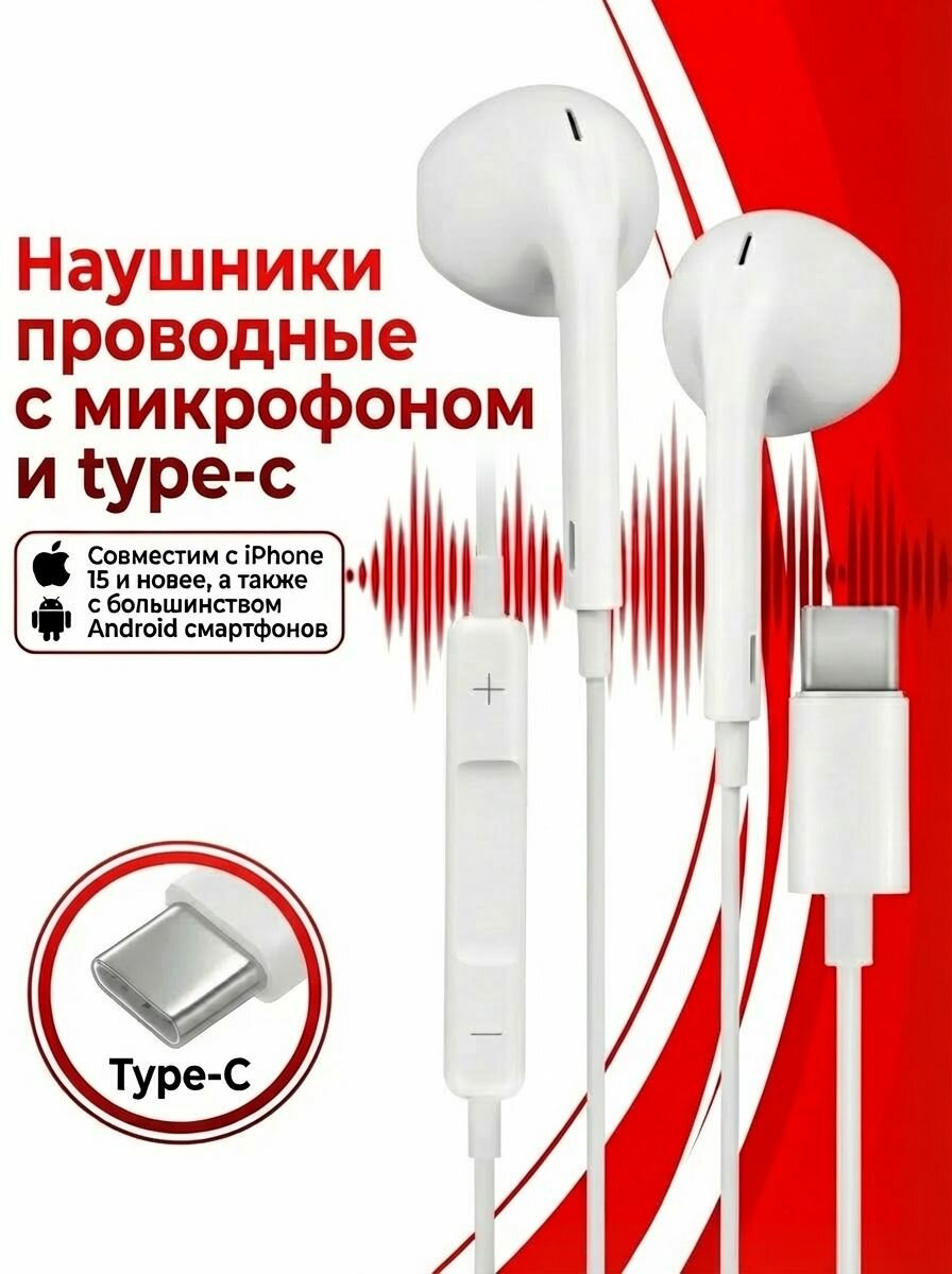 Наушники проводные Type-C для телефона с микрофоном для Айфон 15-16 и Андроид