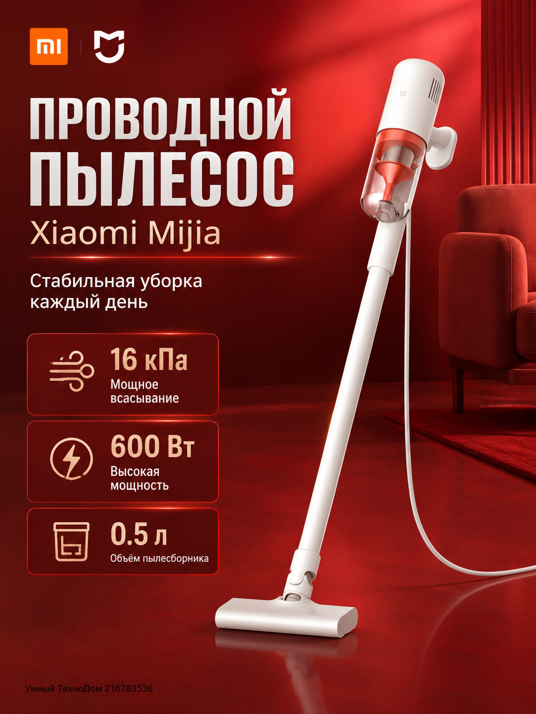Проводной вертикальный пылесос Xiaomi Mijia, 16 кПа, 600 Вт, контейнер 0.5 л, белый