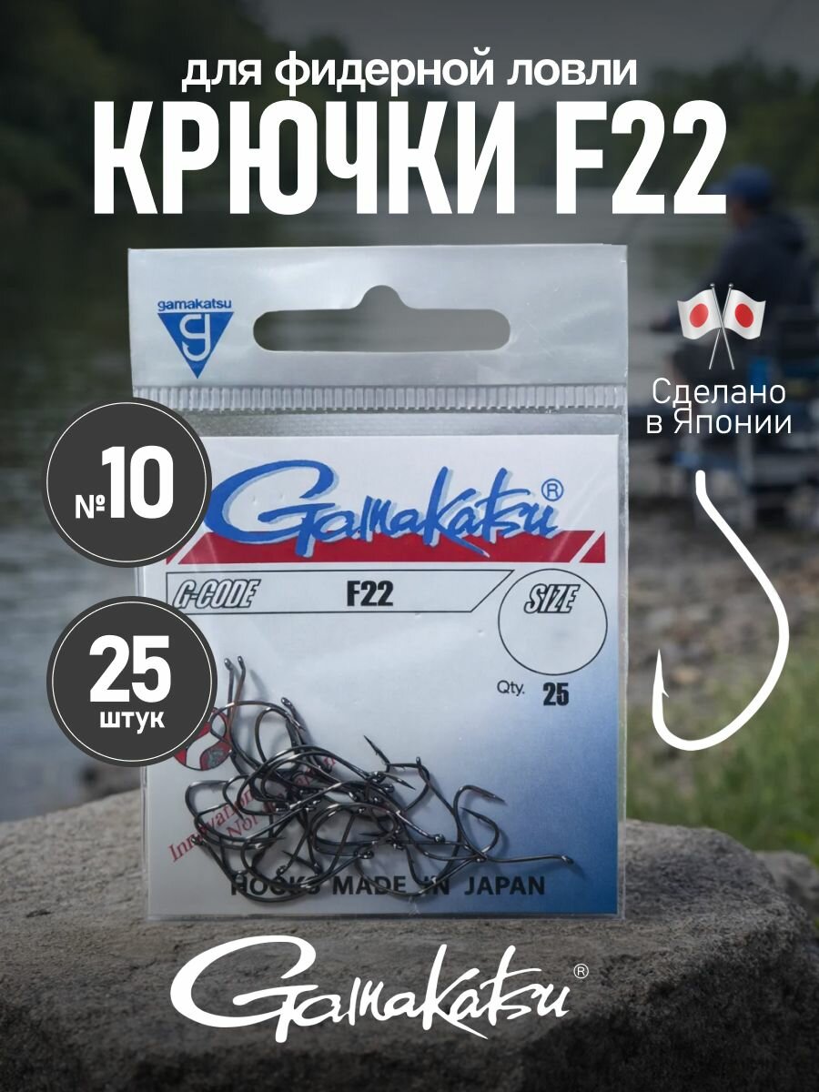 Gamakatsu F22 №10 крючки для фидерной ловли, японские, кованые, острые, 25 шт крючков в пачке