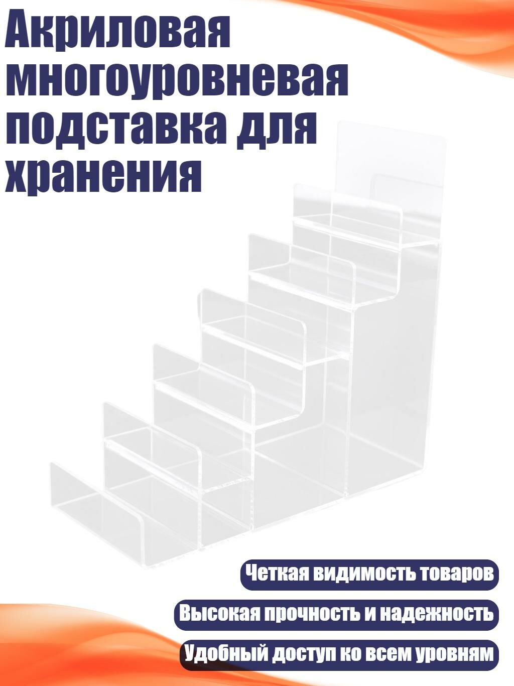 Акриловая многоуровневая подставка для хранения, Четкий - Шестой этаж