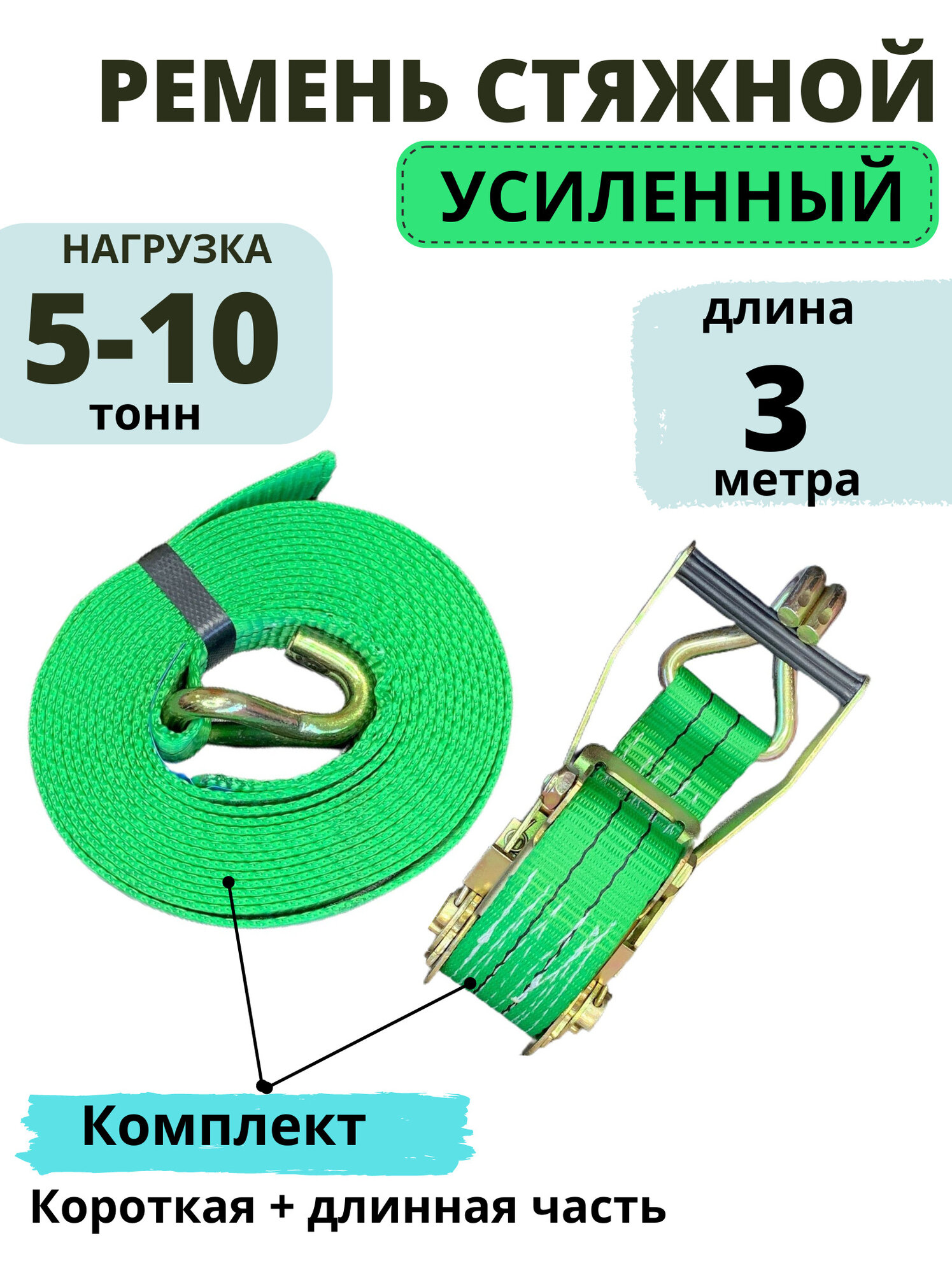 Ремень стяжной усиленный 5тн /3,0м 50мм с трещеткой и крюками
