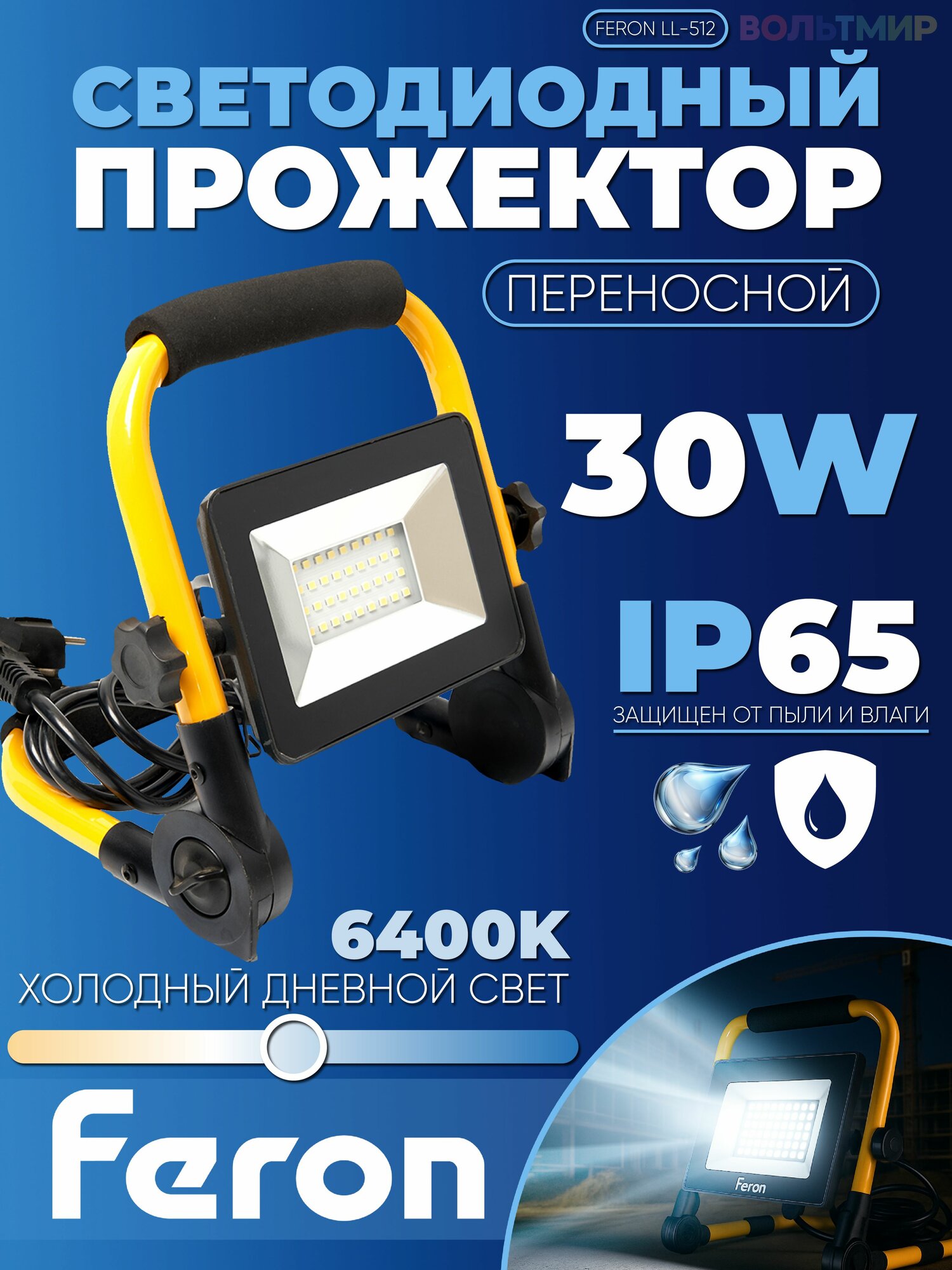 Прожектор переносной Feron, 30W, 6400K, SMD2835, 2400Lm, IP65, LL-512 29746