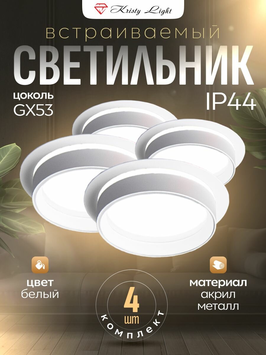 Светильник потолочный встраиваемый Kristy Light KL8811 GX53 влагозащитный комплект 4шт