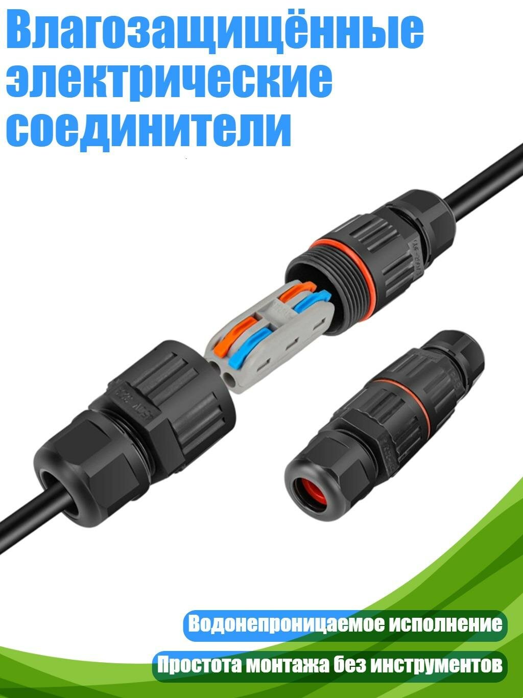 Влагозащищённые электрические соединители, Двое вошли, двое вышли