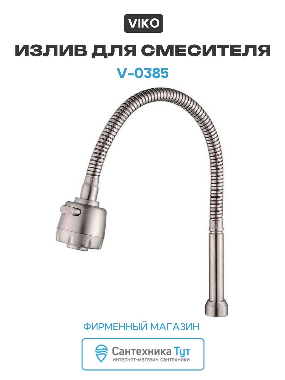 Излив для смесителя Viko V-0385 Хром