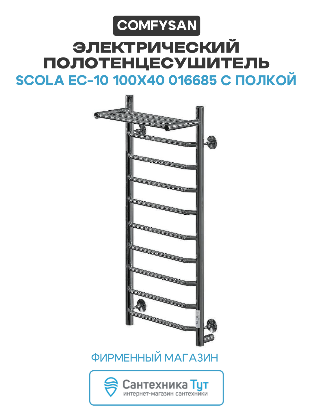 Электрический полотенцесушитель Comfysan Scola EC-10 100x40 016685 с полкой Хром нержавеющая сталь Россия