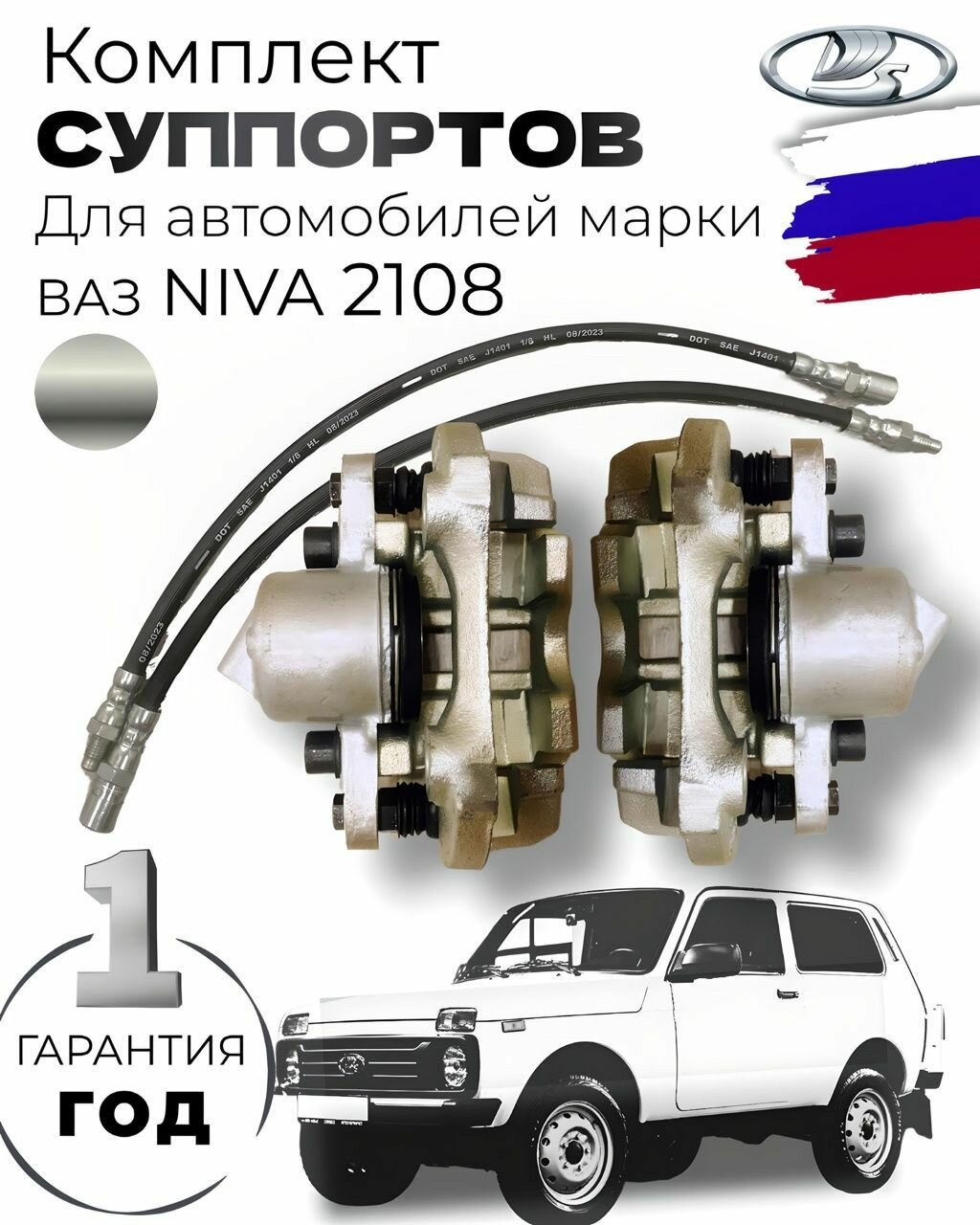 Комплект передних суппортов для Нива 2121-2123 +колодки