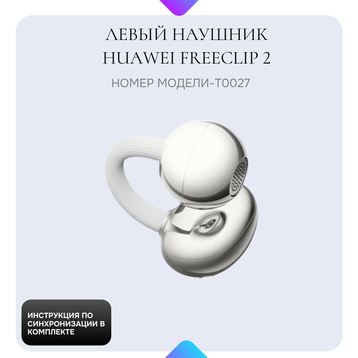Левый наушник Huawei Freeclip 2 модель T0027, левый наушник