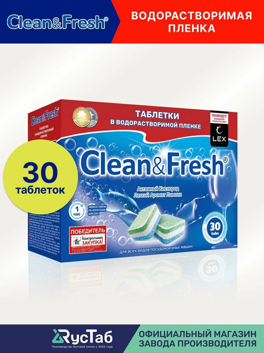 Таблетки для посудомоечной машины "Clean&Fresh" Всё в 1 / 30 штук в водорастворимой упаковке таблетки для посудомойки моющее средство для посудомоечной машины 3в1