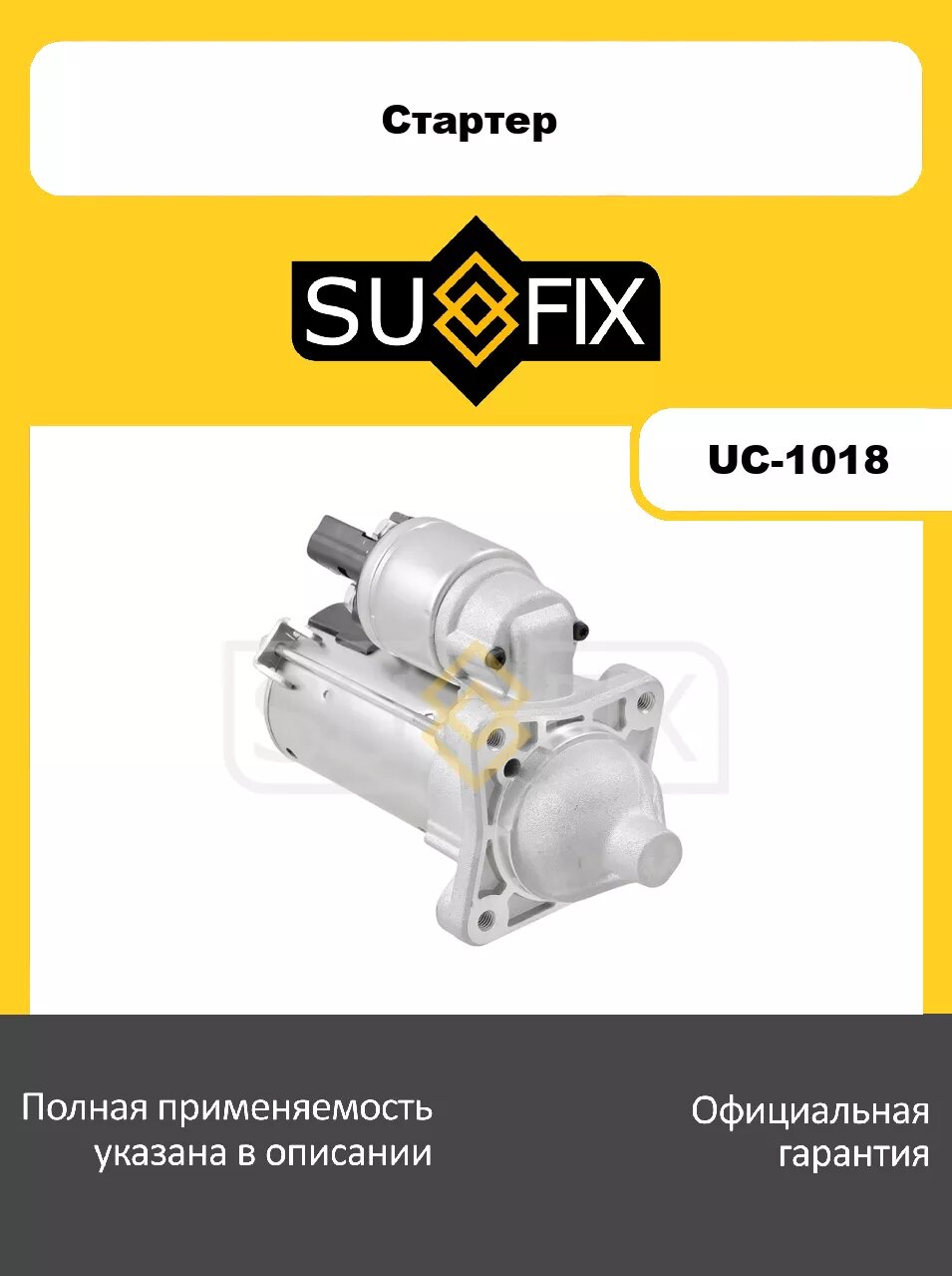 Стартер (1,2 кВт) SUFIX UC-1018 для 11>