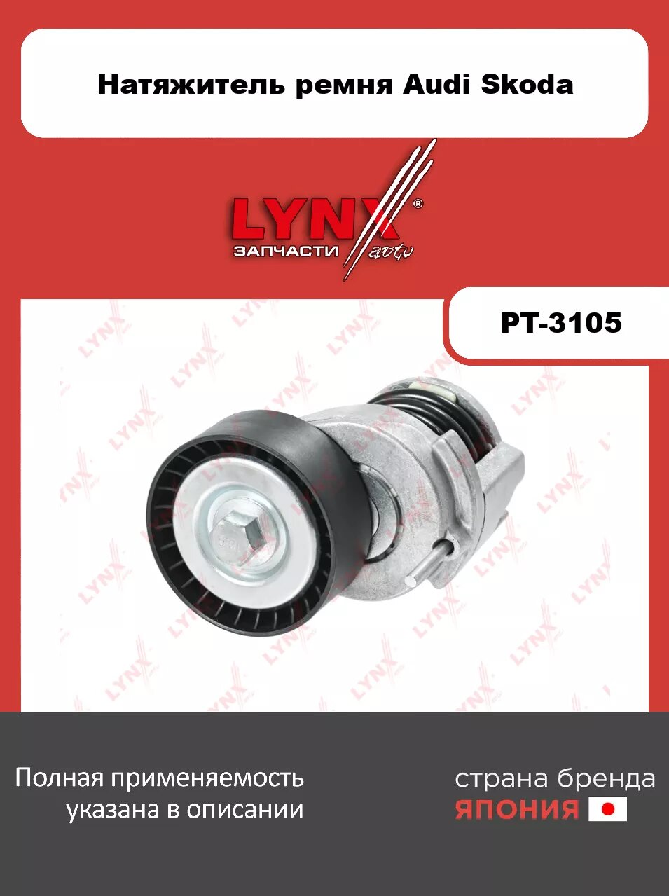 Натяжитель с роликом/ приводной LYNXauto PT-3105. Для: Audi, Ауди A3 1.2T-1.6 03-12, Skoda, Шкода, Fabia(Фабия) 1.2T-1.6 07-14/ Octavia(Октавия)(1Z) 1