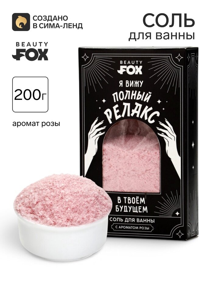 Beauty Fox Соль для ванны «Полный релакс», 200 г, Beauty Fox