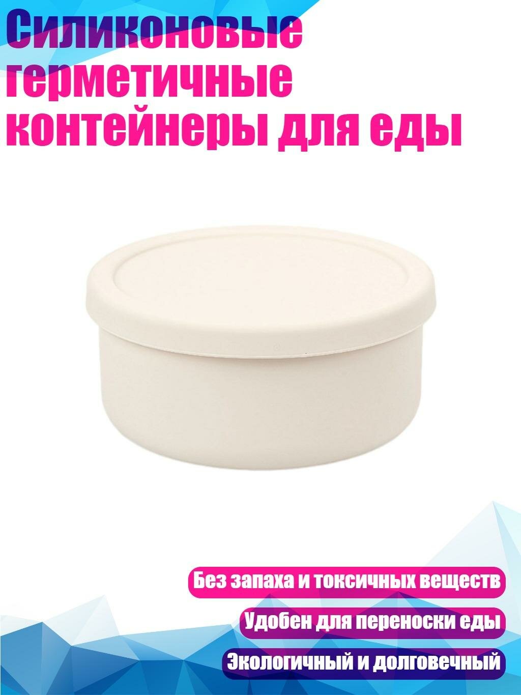 Силиконовые герметичные контейнеры для еды, Бежевый - Круглый 700 мл