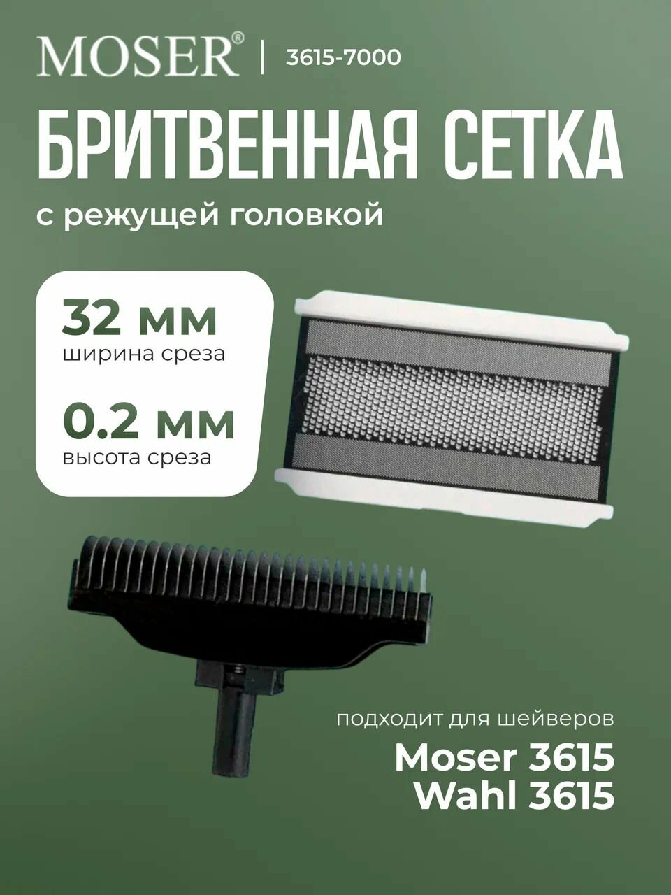 Бритвенная сетка с режущей головкой Moser и Wahl Mobile Shaver 3615-7000