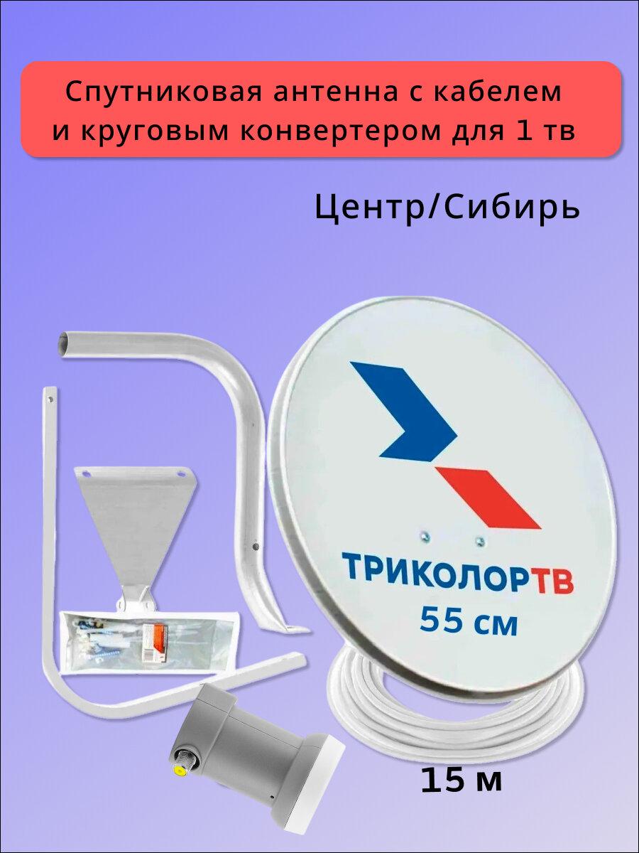 Спутниковая антенна Триколор ТВ 0,5 м (полный установочный комплект).(Экспресс-АМУ1 / Eutelsat) (Экспресс-АТ2).