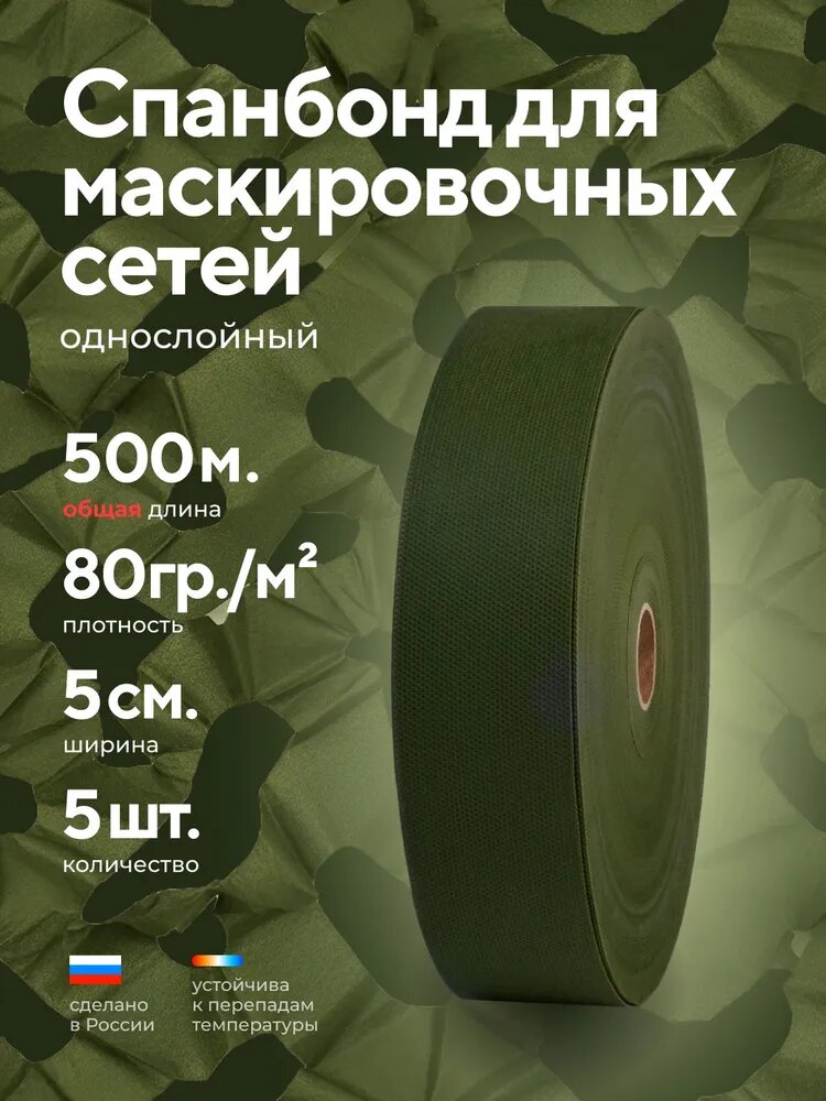 Спанбонд для вязания маскировочных сетей лента, хаки болотный (5 см х 100 м, 80 г/м2, 5 шт, 125 кв. м.) / ткань для маскировочных сетей