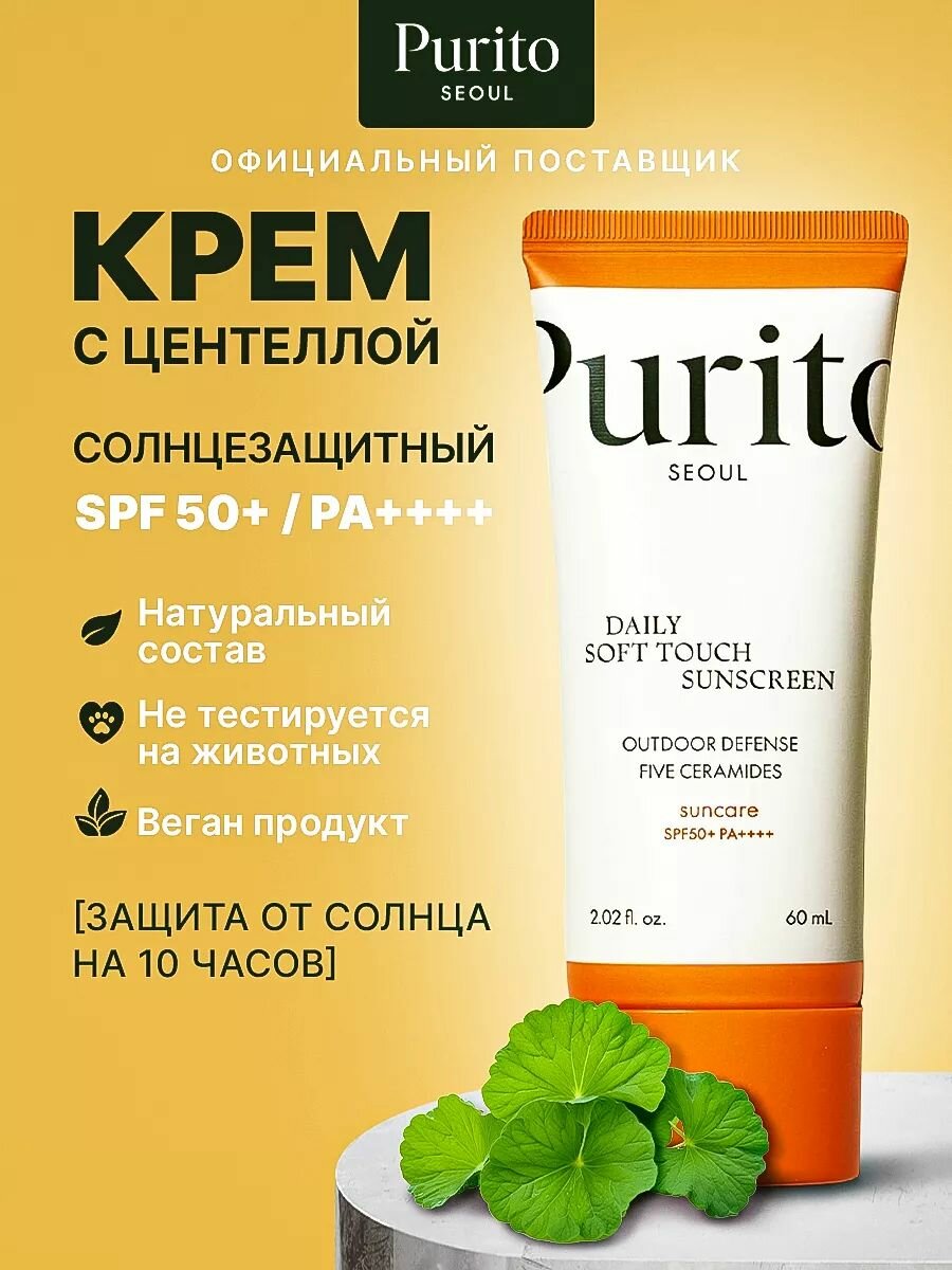 Purito Ежедневный солнцезащитный крем SPF50+ Daily Soft Touch Sunscreen, 60 мл