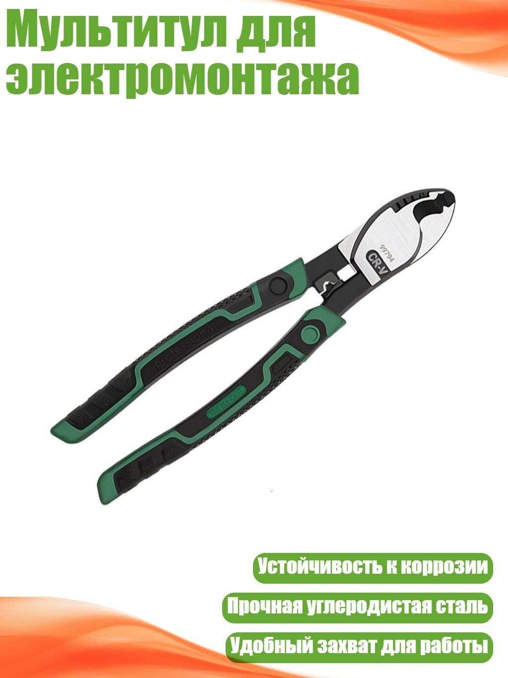 Мультитул для электромонтажа, 8 дюймов