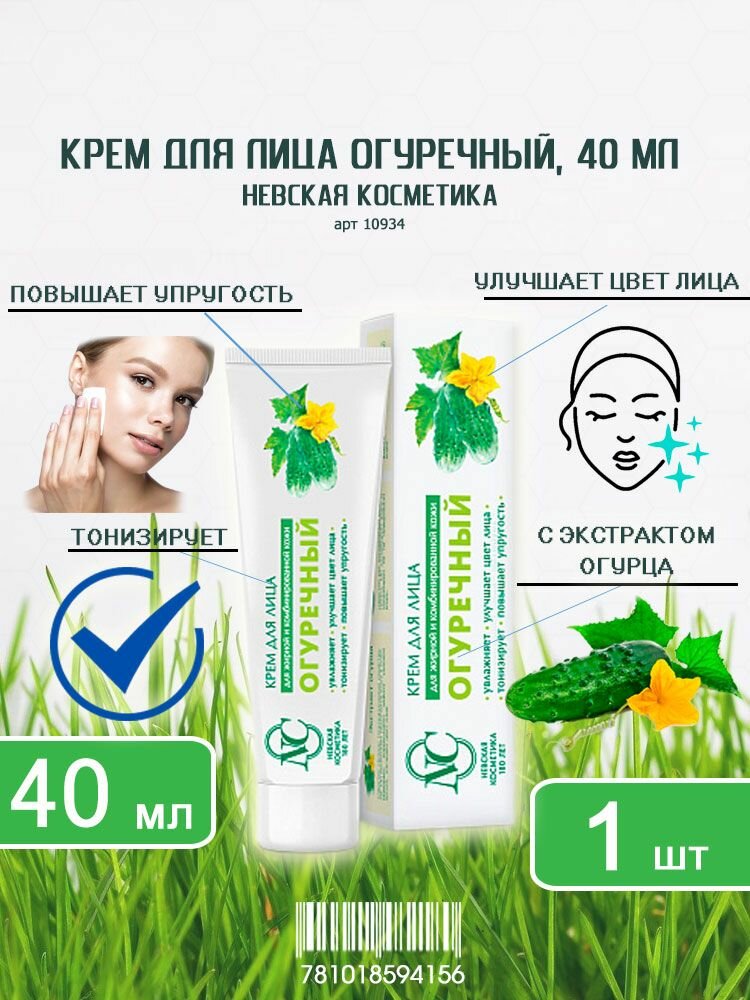 Крем для лица Невская косметика Огуречный матирующий для жирной и комбинированной кожи, 40мл х 1шт матирующий крем огуречный крем для комбинированной кожи