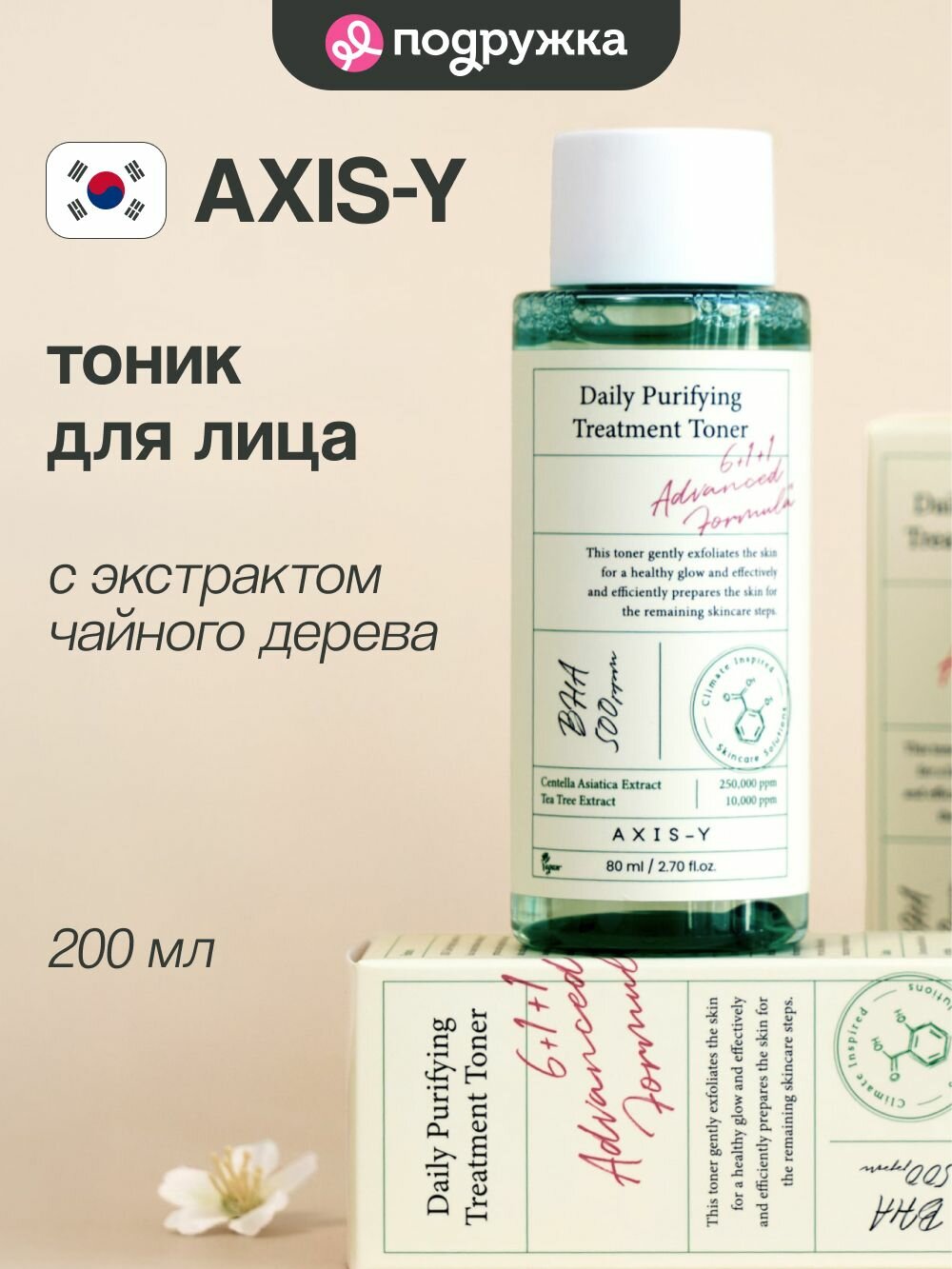 Тоник для лица AXIS-Y для проблемной кожи с центеллой и BHA-кислотой Daily Purifying Treatment Toner 200 мл