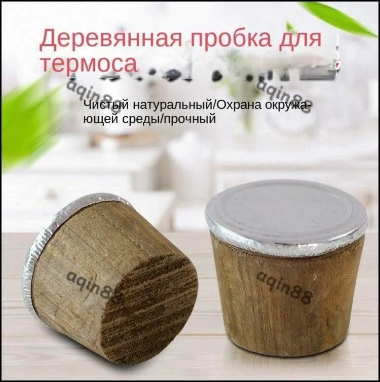 Пробка из пробкового дерева для термоса 2шт. Подходит для 2-литрового термоса