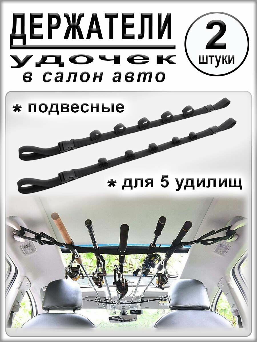 Держатели-ремни для удочек в салон автомобиля, 2шт.