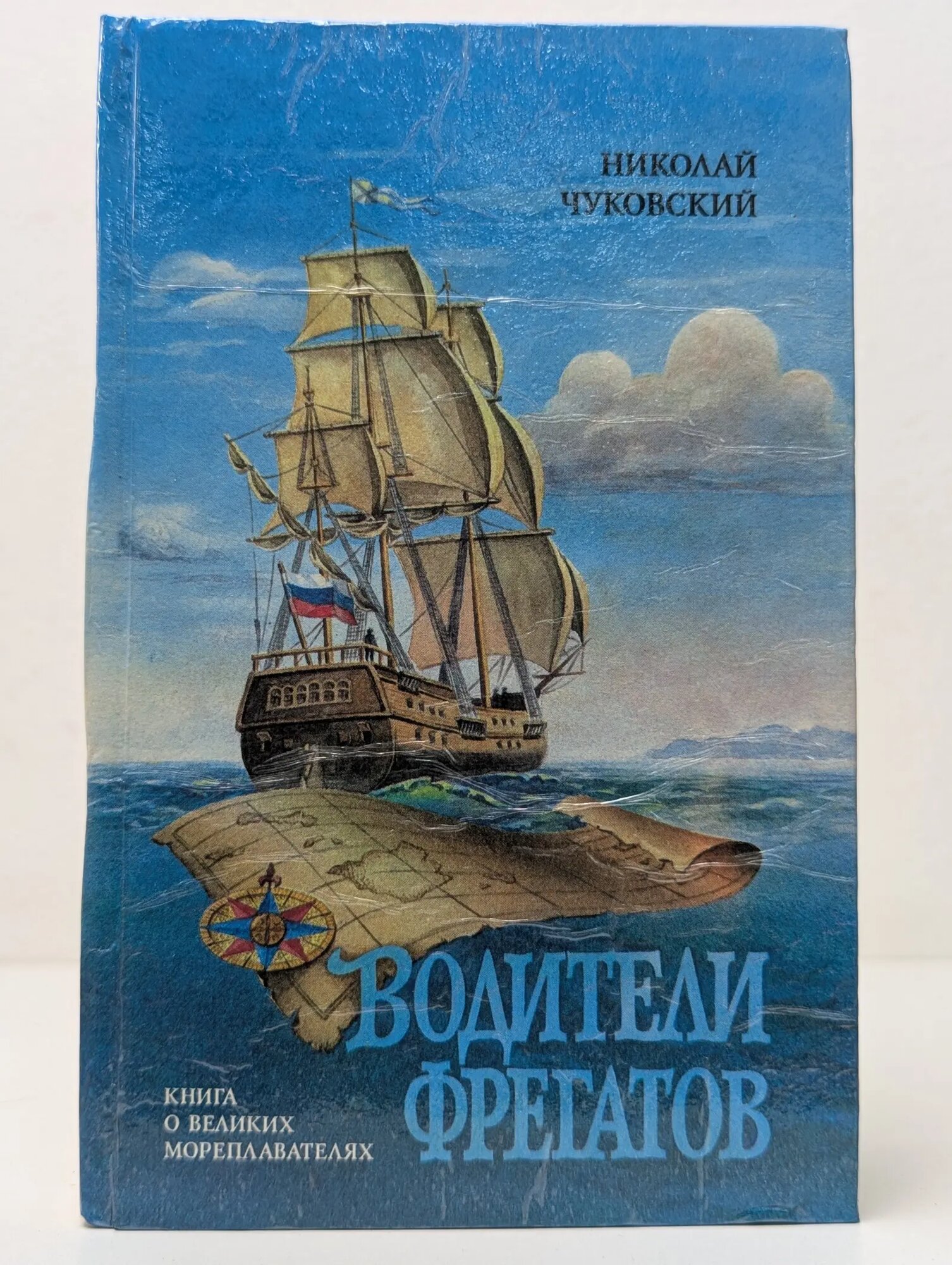 Детская библиотека "Филина". Водители фрегатов. Книга о великих мореплавателях Чуковский Николай Корнеевич 1994
