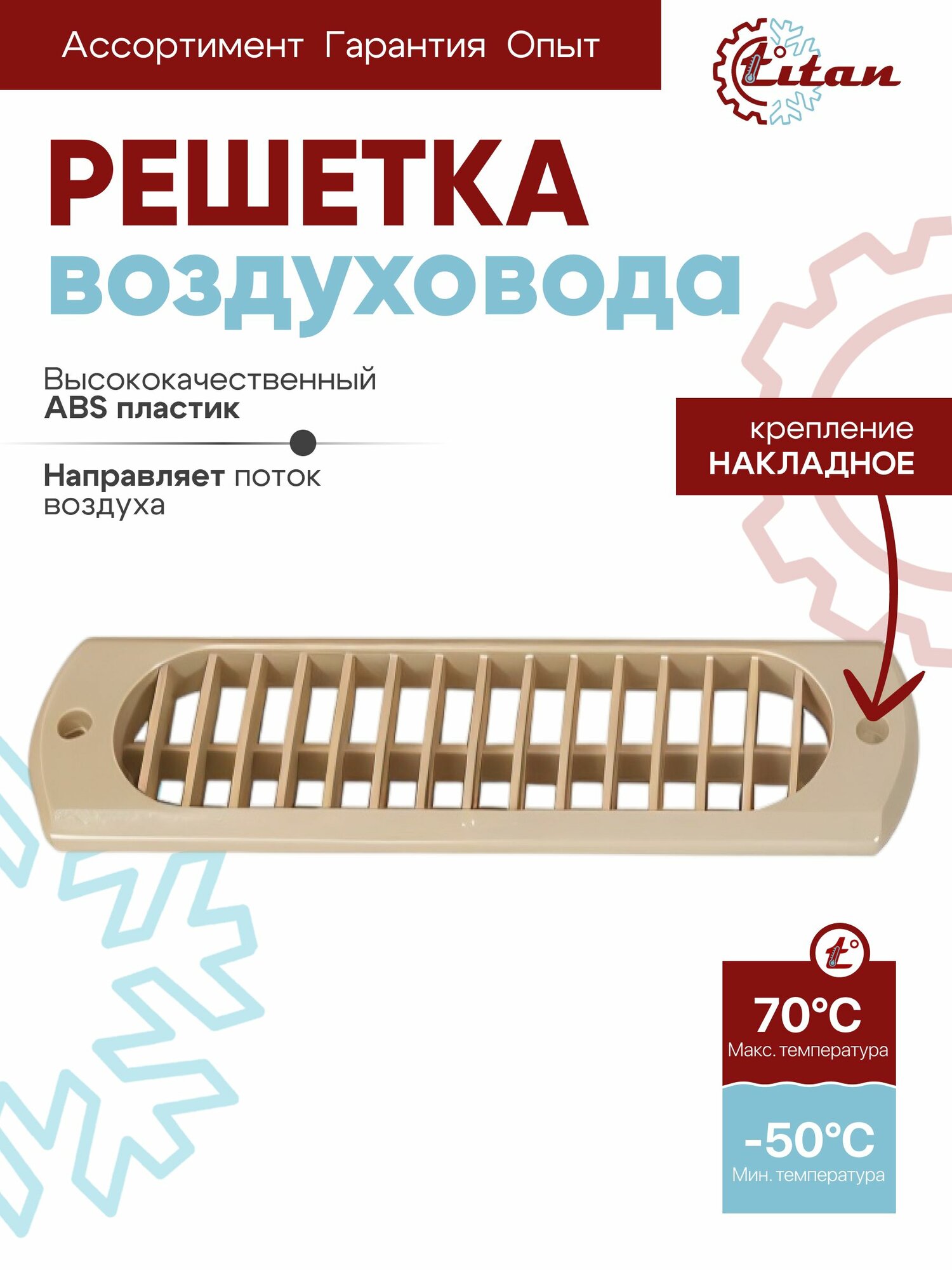 Решетка декоративная бежевая 212х57 TITAN