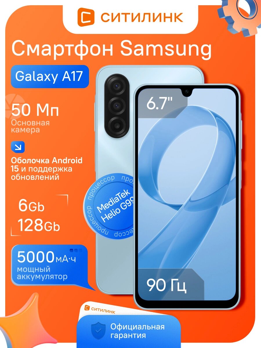 Смартфон Samsung Galaxy A17 SM-A175F, 6.7" AMOLED 90Гц, 6/128Гб, 5000мАч, NFC, Helio G99, Android, голубой