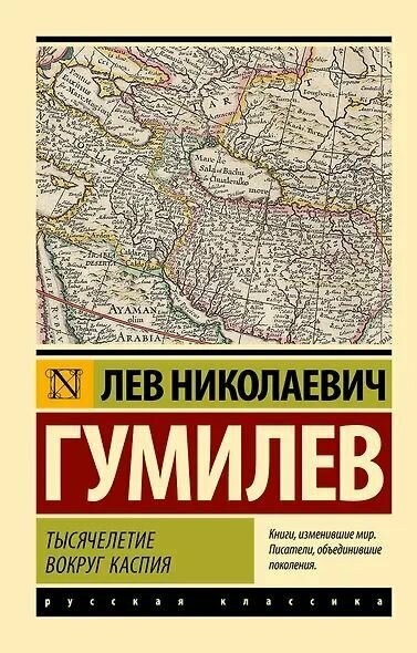 Лев Гумилев: Тысячелетие вокруг Каспия Издательство АСТ, Neoclassic