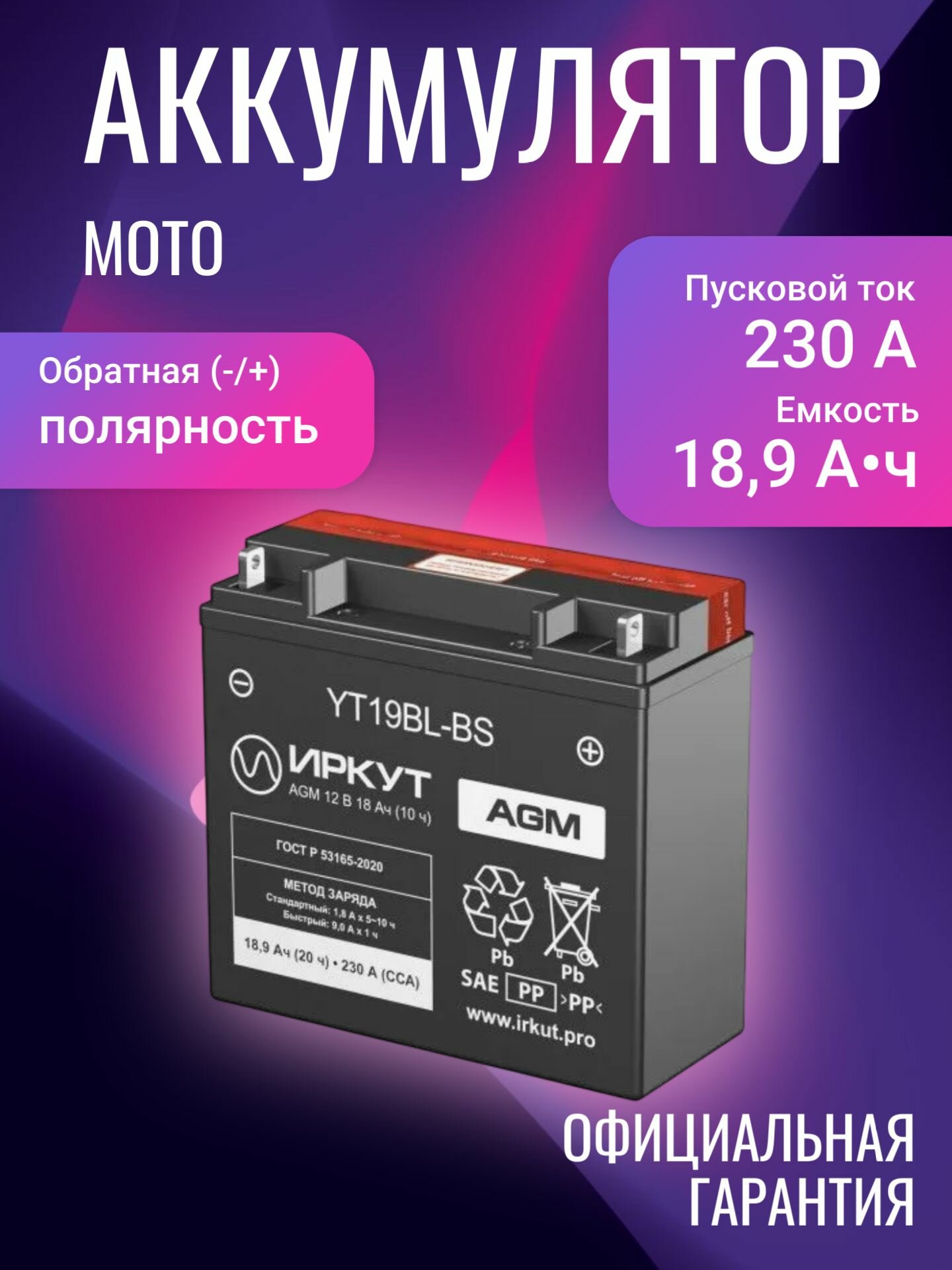 Аккумулятор для мототехники иркут YT19BL-BS 12В 18.9Ач 230А, Обратная полярность