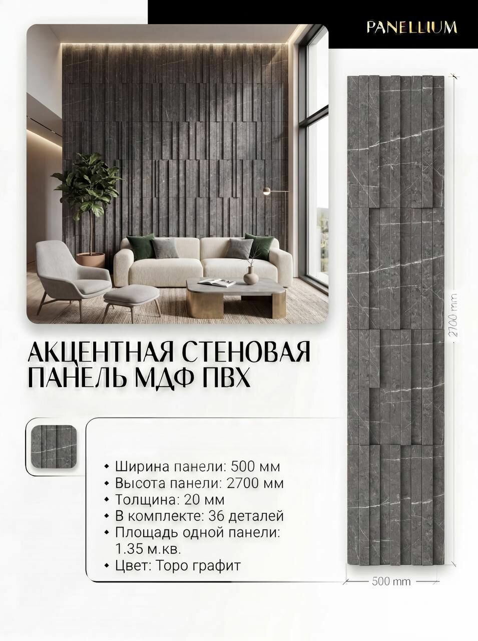 Стеновые панели МДФ 20 мм 2700х500мм 1.35кв. м Торо Графит