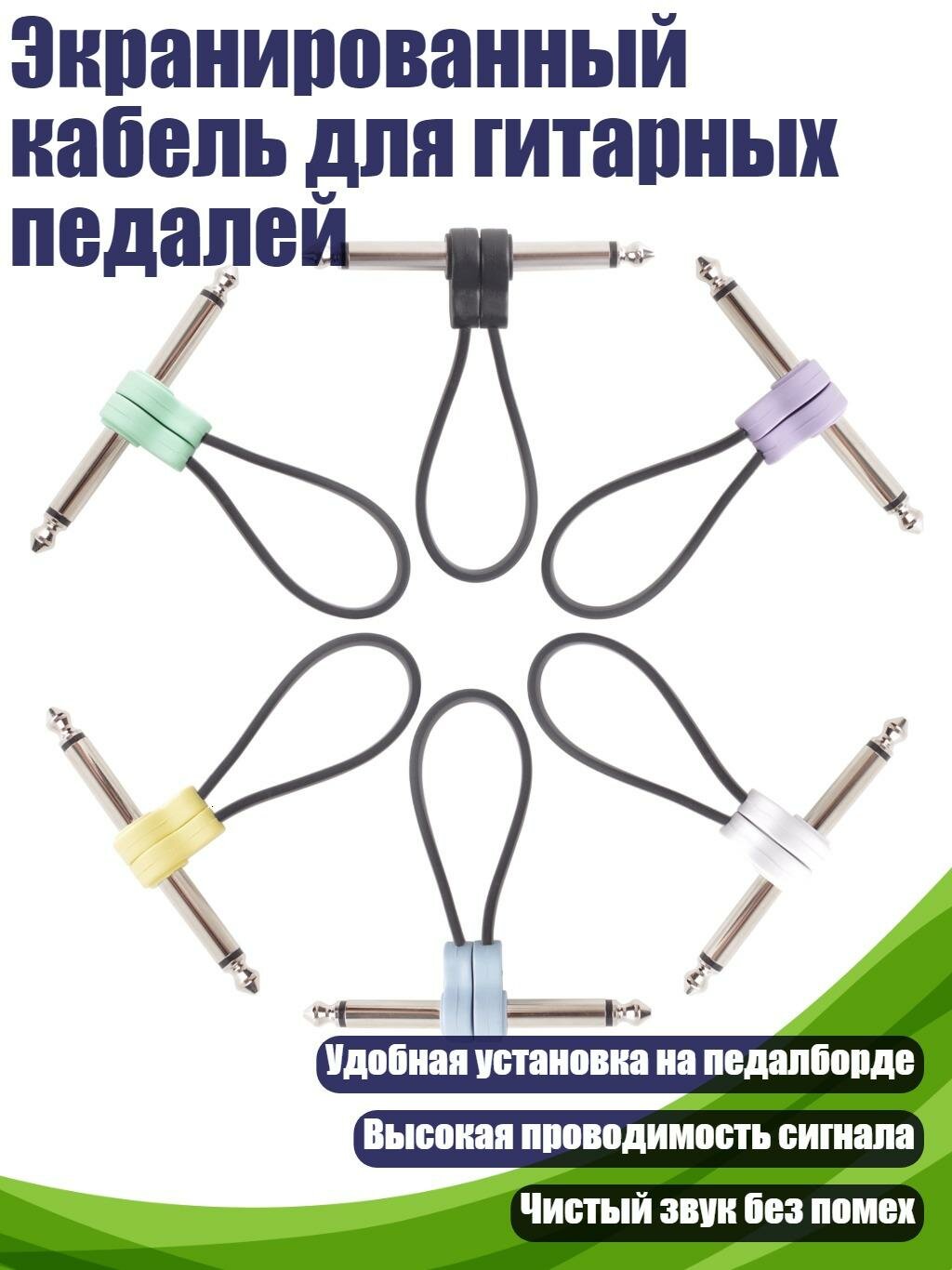 Экранированный кабель для гитарных педалей, 6 Плоских Цветных 16 см