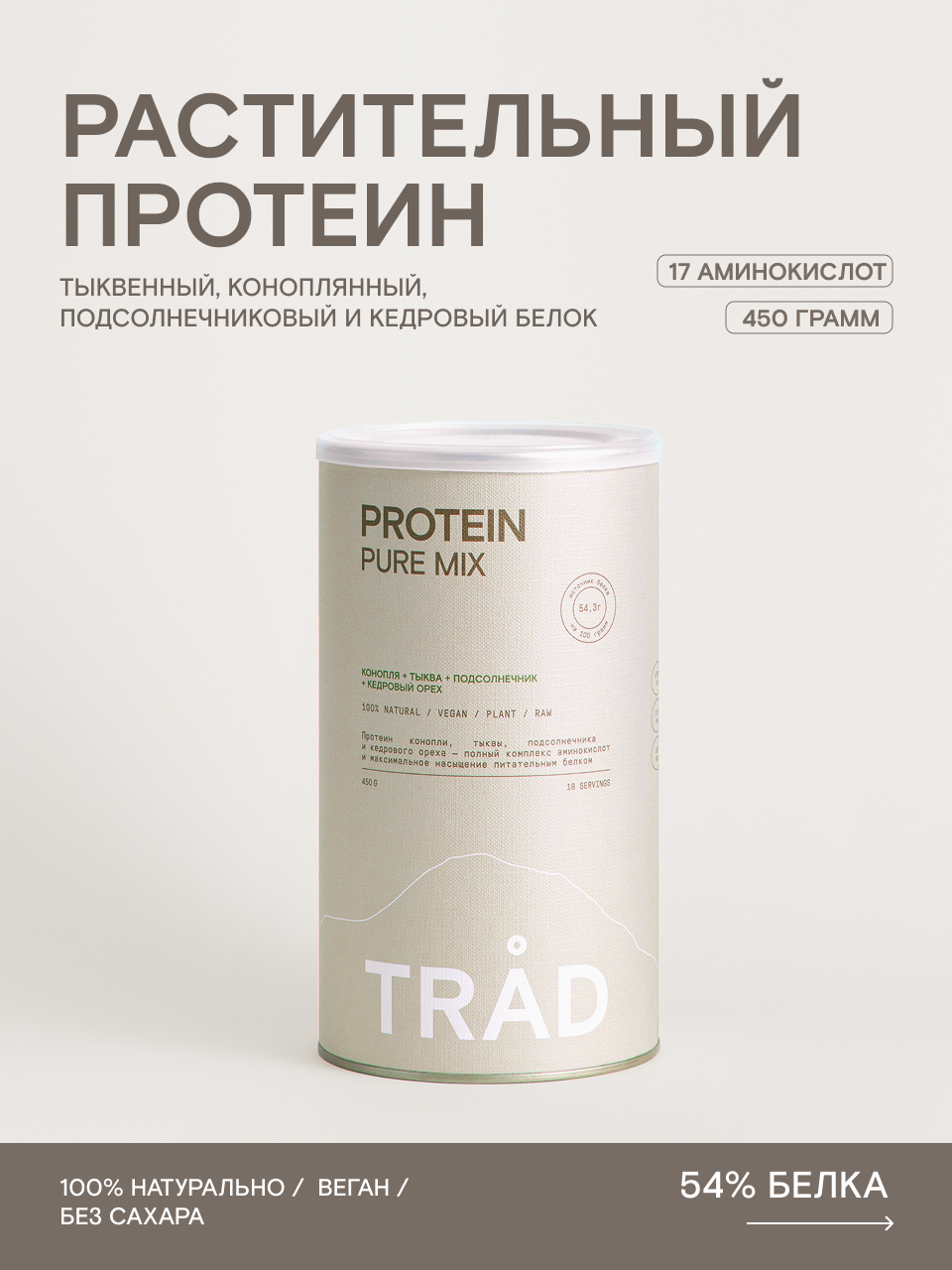 Растительный протеин 3 в 1 PROTEIN PURE MIX TRAD, 450 г