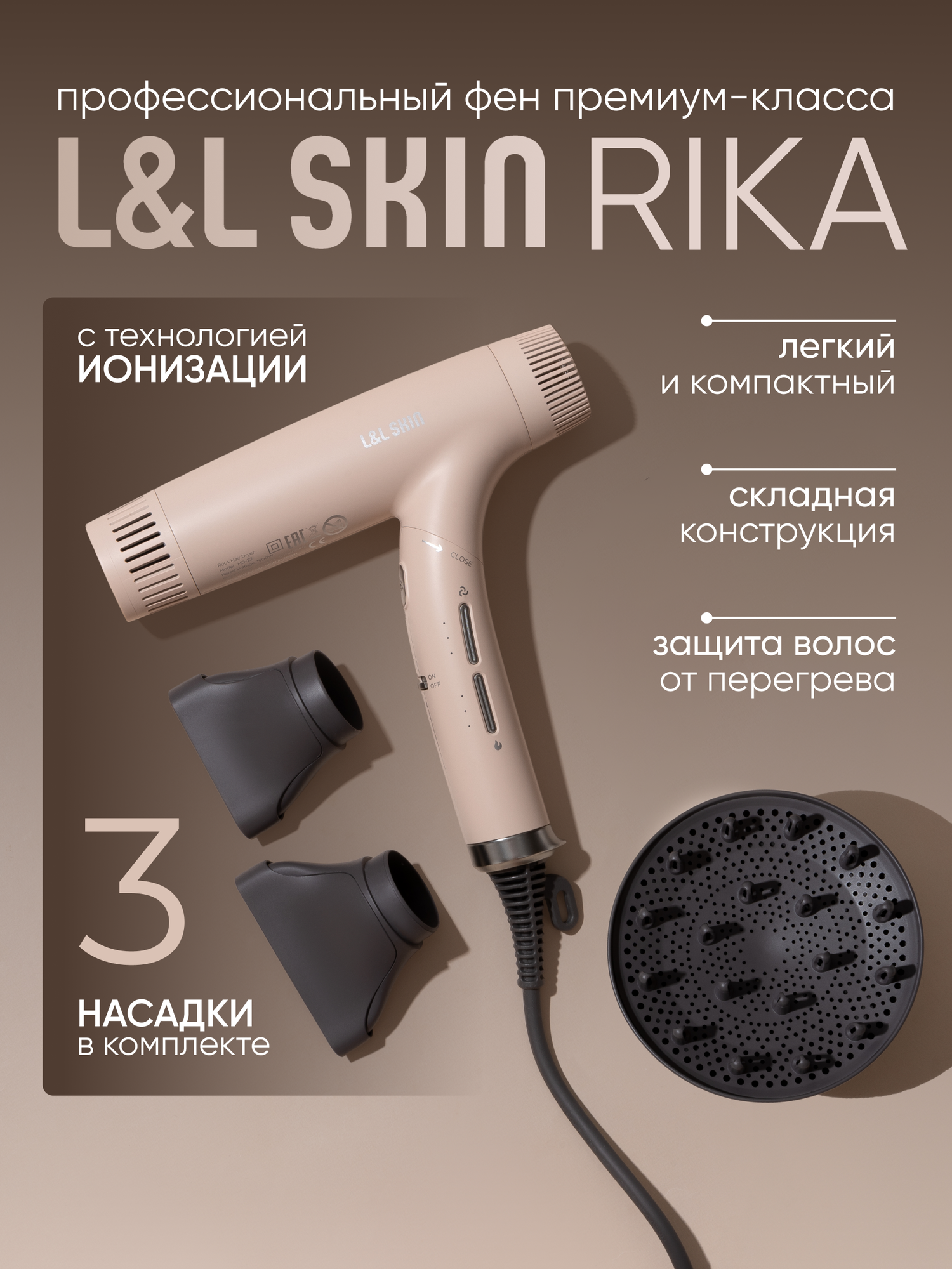Профессиональный фен L&L Skin Skin Rika, бежевый, складной, 1500 Вт
