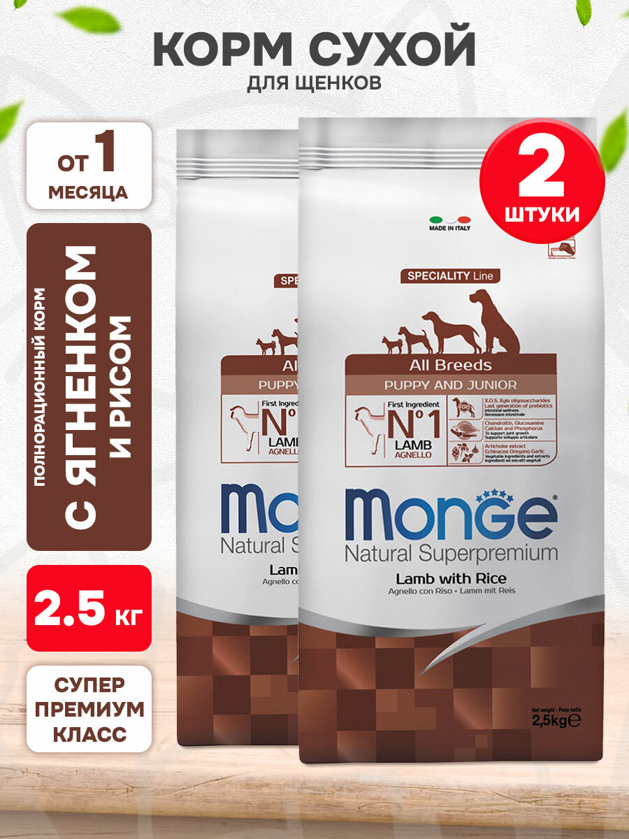 Корм сухой Monge Speciality Dog Puppy & Junior Lamb для щенков всех пород, ягненок, рис, картофель, 2,5 кг 2 шт