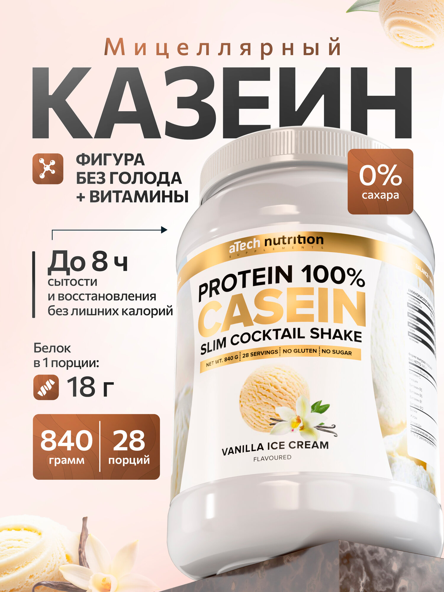 Белково-витаминный коктейль aTech Nutrition Casein, казеиновый протеин, 840 г Ванильное мороженое