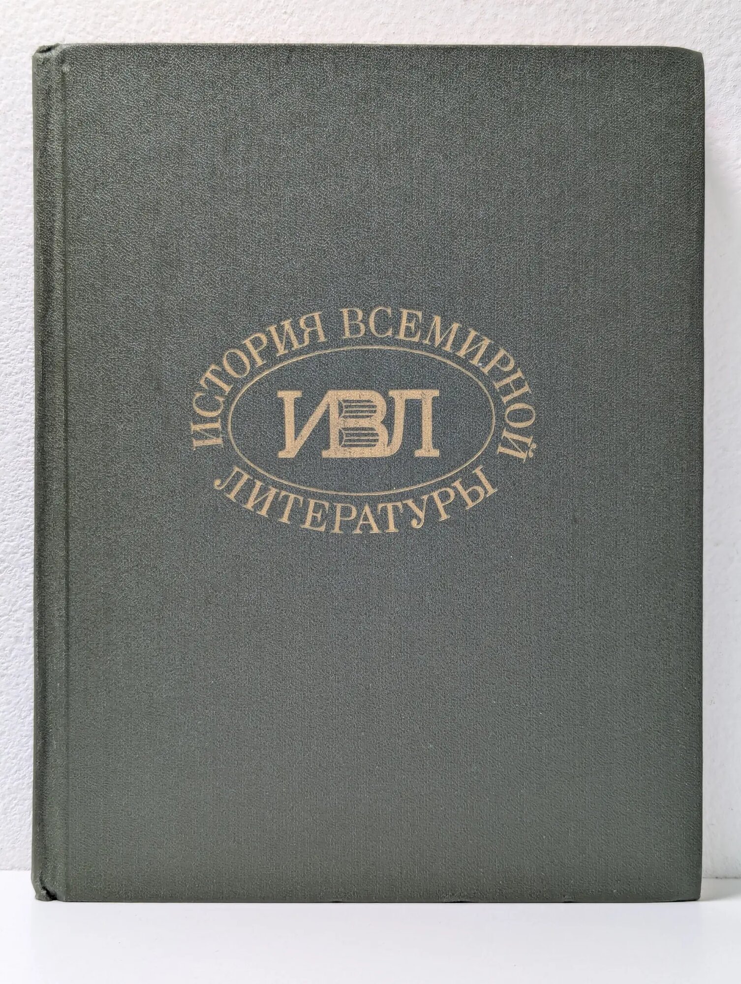 История всемирной литературы. Том 7 Бернштейн Инна Абрамовна (ред.) 1991