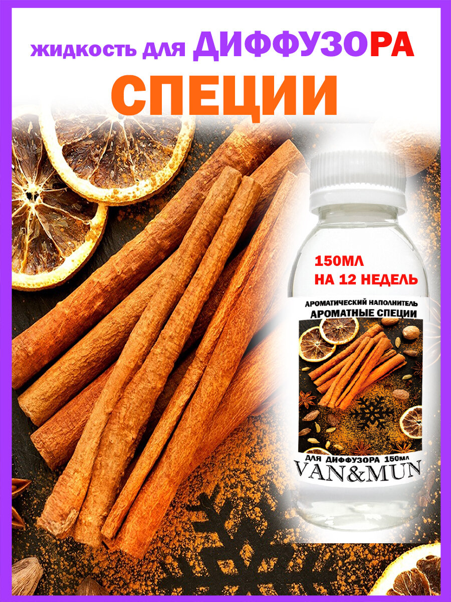 Наполнитель VAN&MUN "Ароматные специи", для диффузора, жидкость, 150 мл