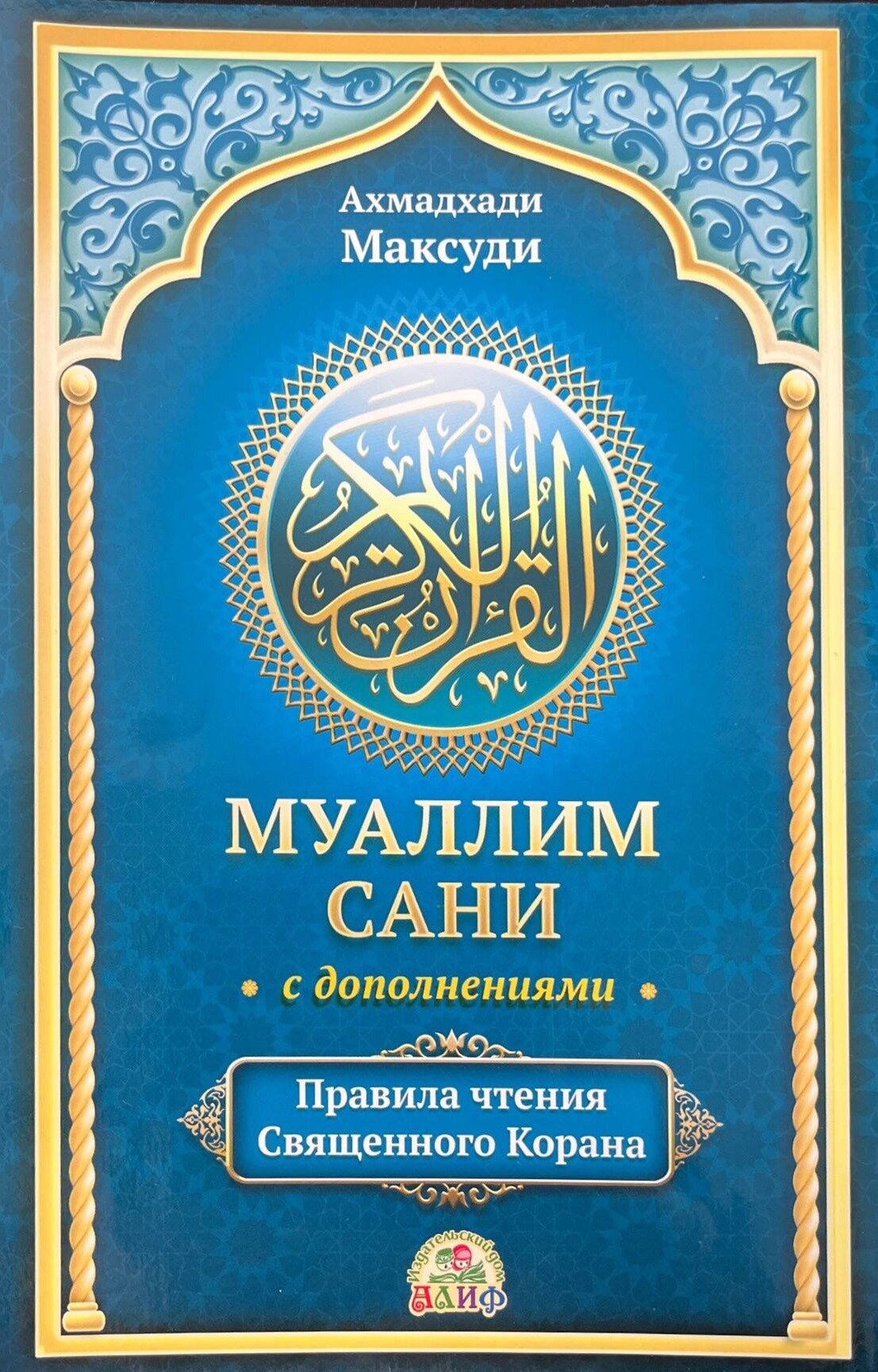 Муаллим Сани с дополнениями. Правила чтения Священного Корана. Максуди Ахмад Хади. Алиф. 2022. Мягкая обложка. 48 стр