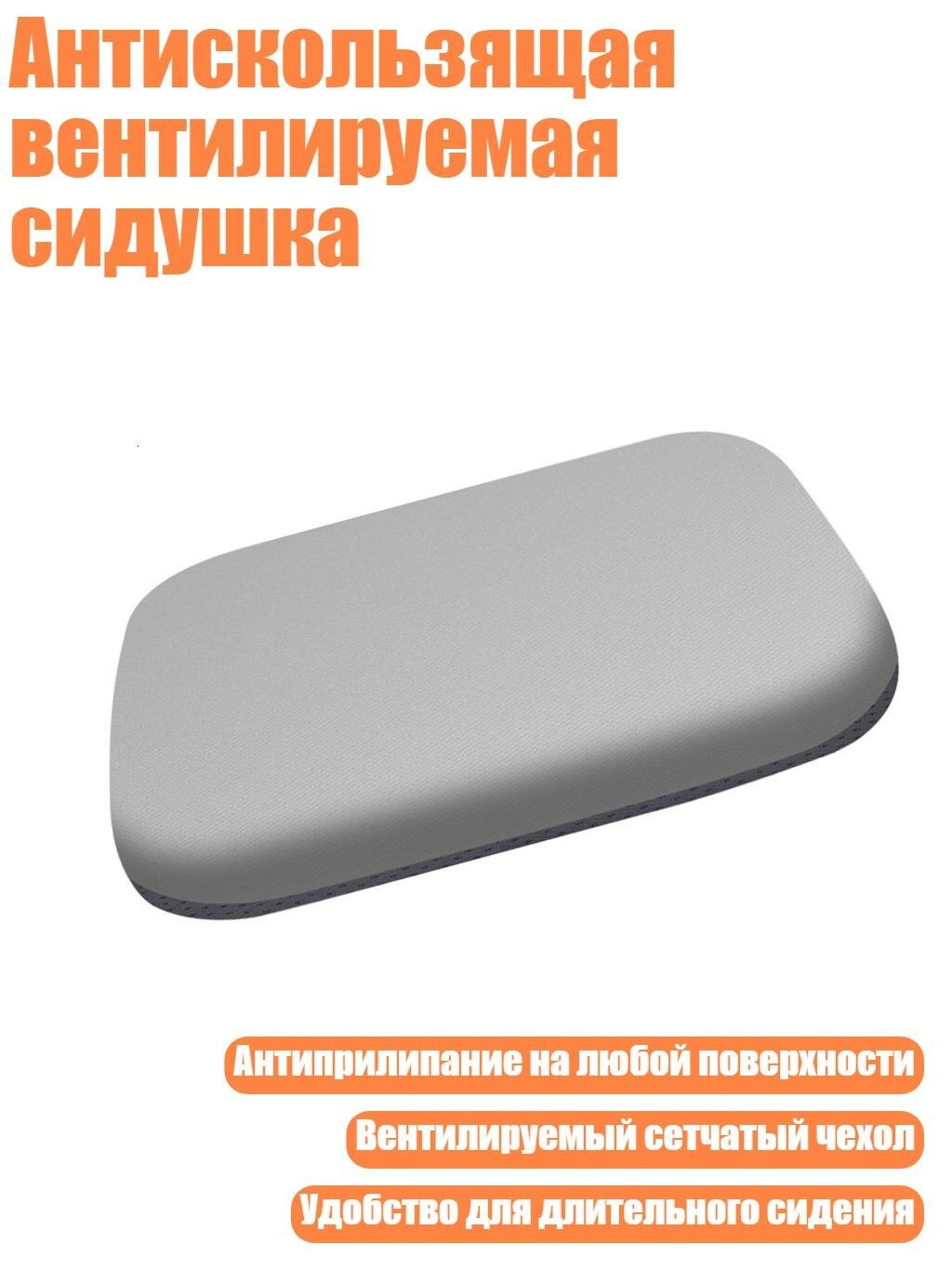 Антискользящая вентилируемая сидушка, Серый