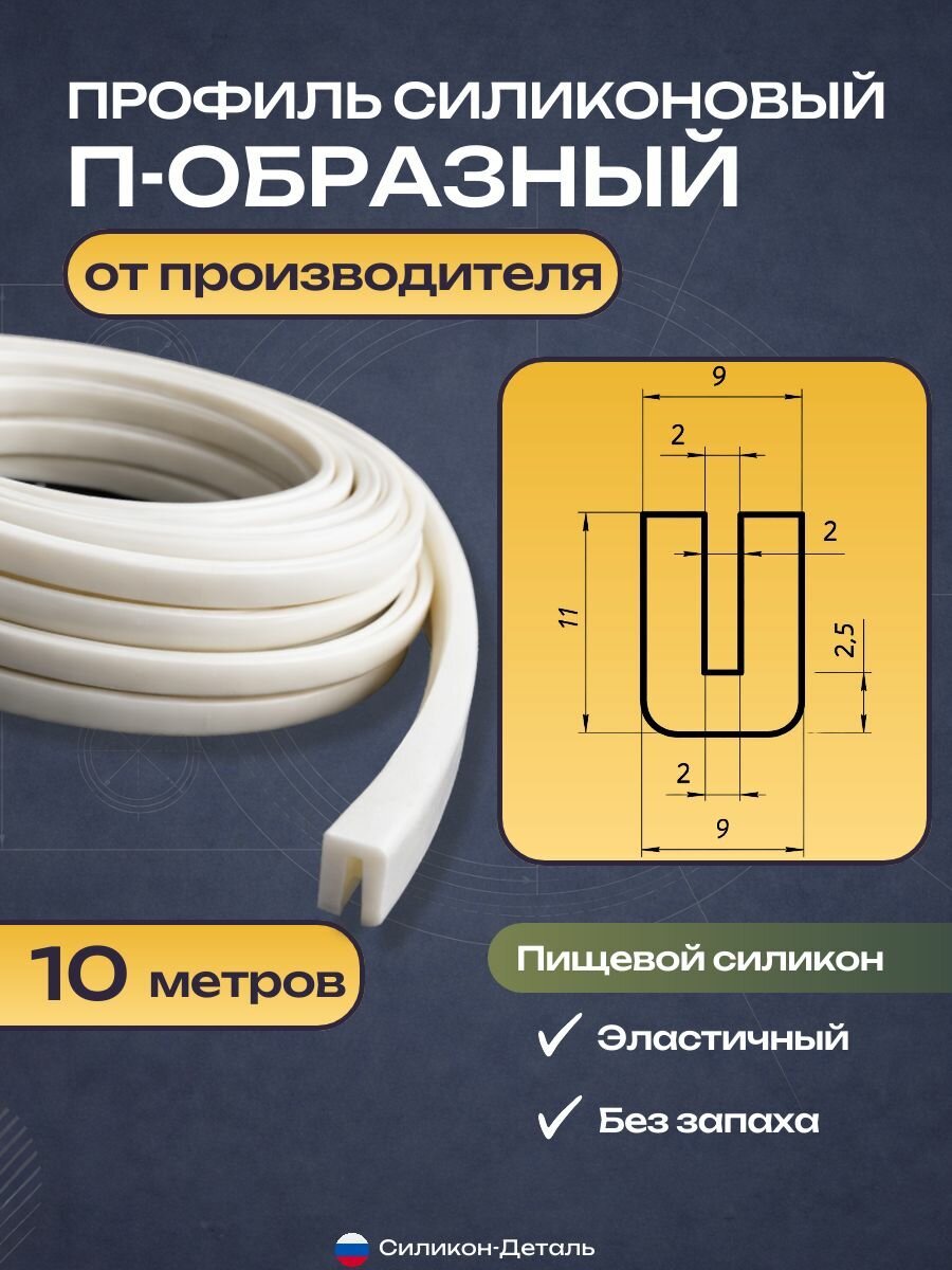 Силиконовый профиль П-образный 11х9 белый уплотнитель пищевой термостойкий 10 метров