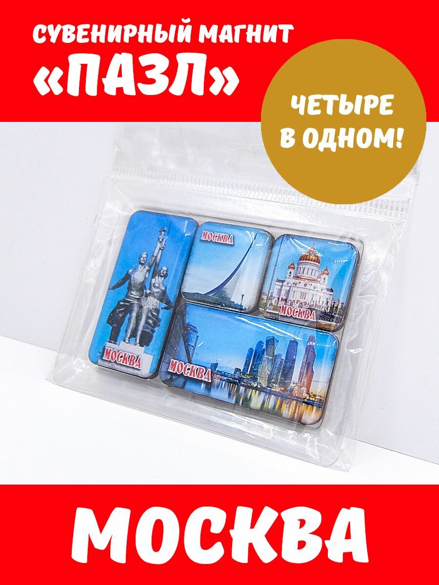 Сувенирные магниты на холодильник Москва, 4 штуки