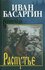 Распутье (Басаргин И. У. )