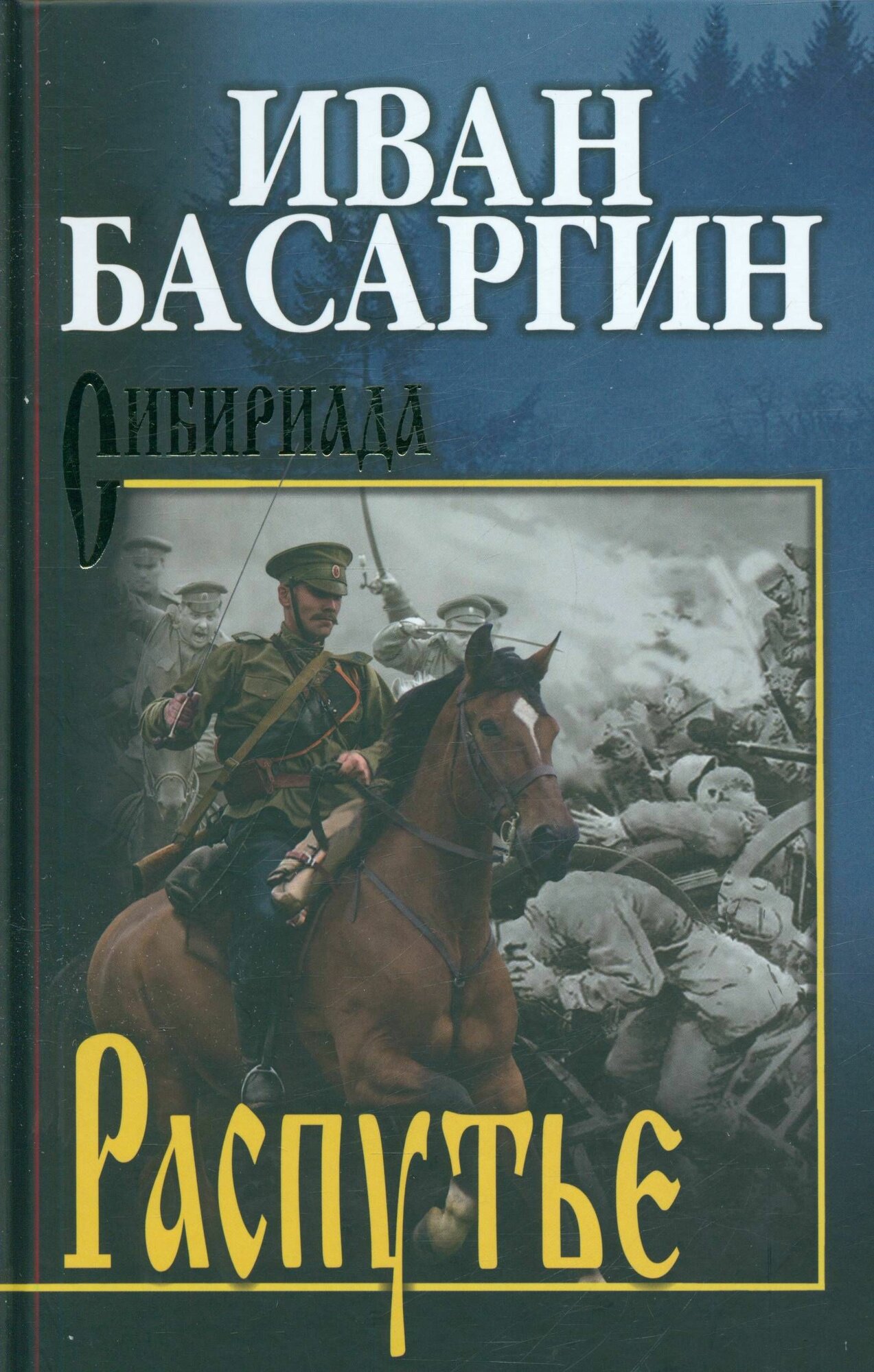 Распутье (Басаргин И. У. )